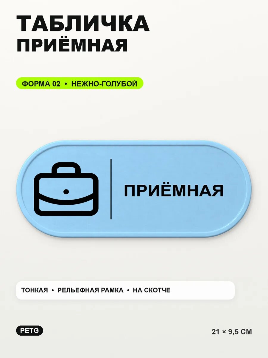 Табличка «Приёмная» 21×9,5 см, PETG, нежно-голубая, светло-голубой
