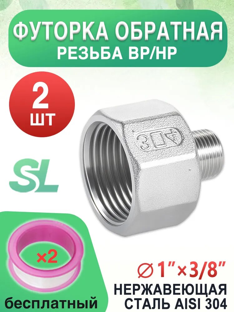 Футорка 1" внутр. х 3/8" нар. нержавеющая сталь AISI 304, комплект 2 шт