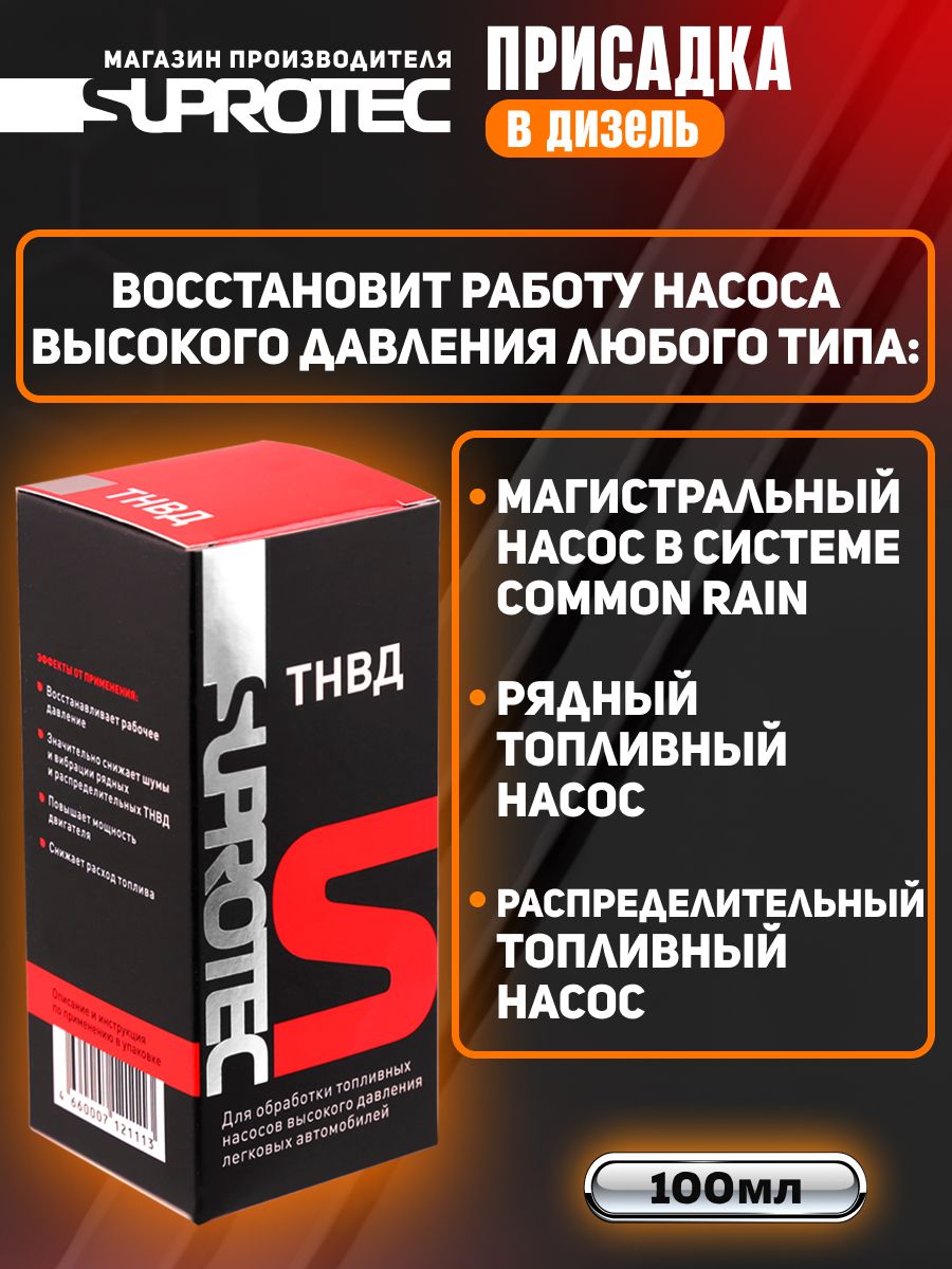 Присадка в дизельное топливо ТНВД для восстановления насоса, давления топлива, улучшения впрыска и снижения расхода, Супротек 100мл