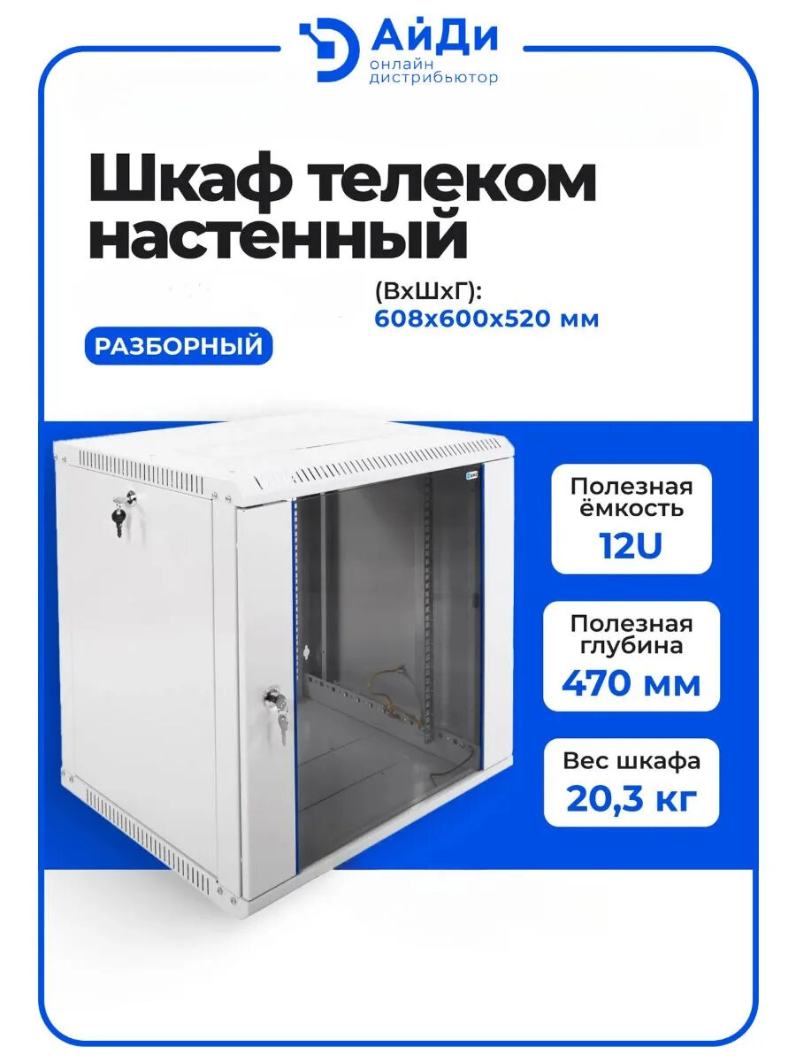 Телекоммуникационный шкаф ЦМО ШРН-Э-12.500, 12U, серый, настенный 19", разборный, стеклянная дверь, глубина 520