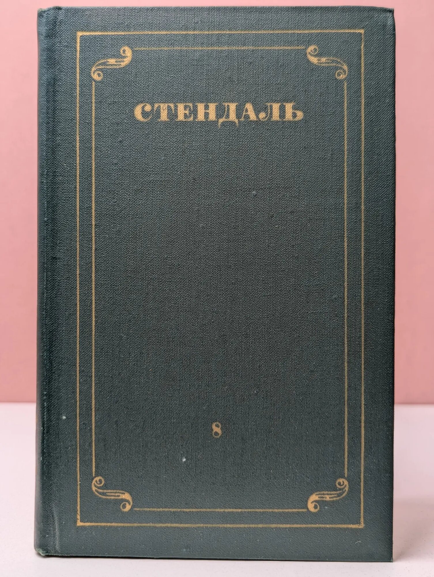 Библиотека Огонек. Стендаль. Собрание сочинений в 12 томах. Том 8 Стендаль 1978