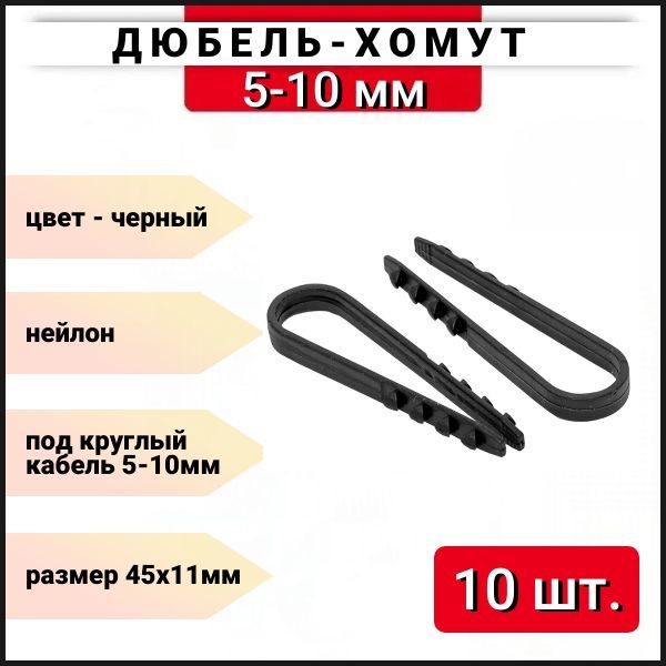 Дюбель-хомут под круглый кабель 5-10мм, черный, 10 шт.