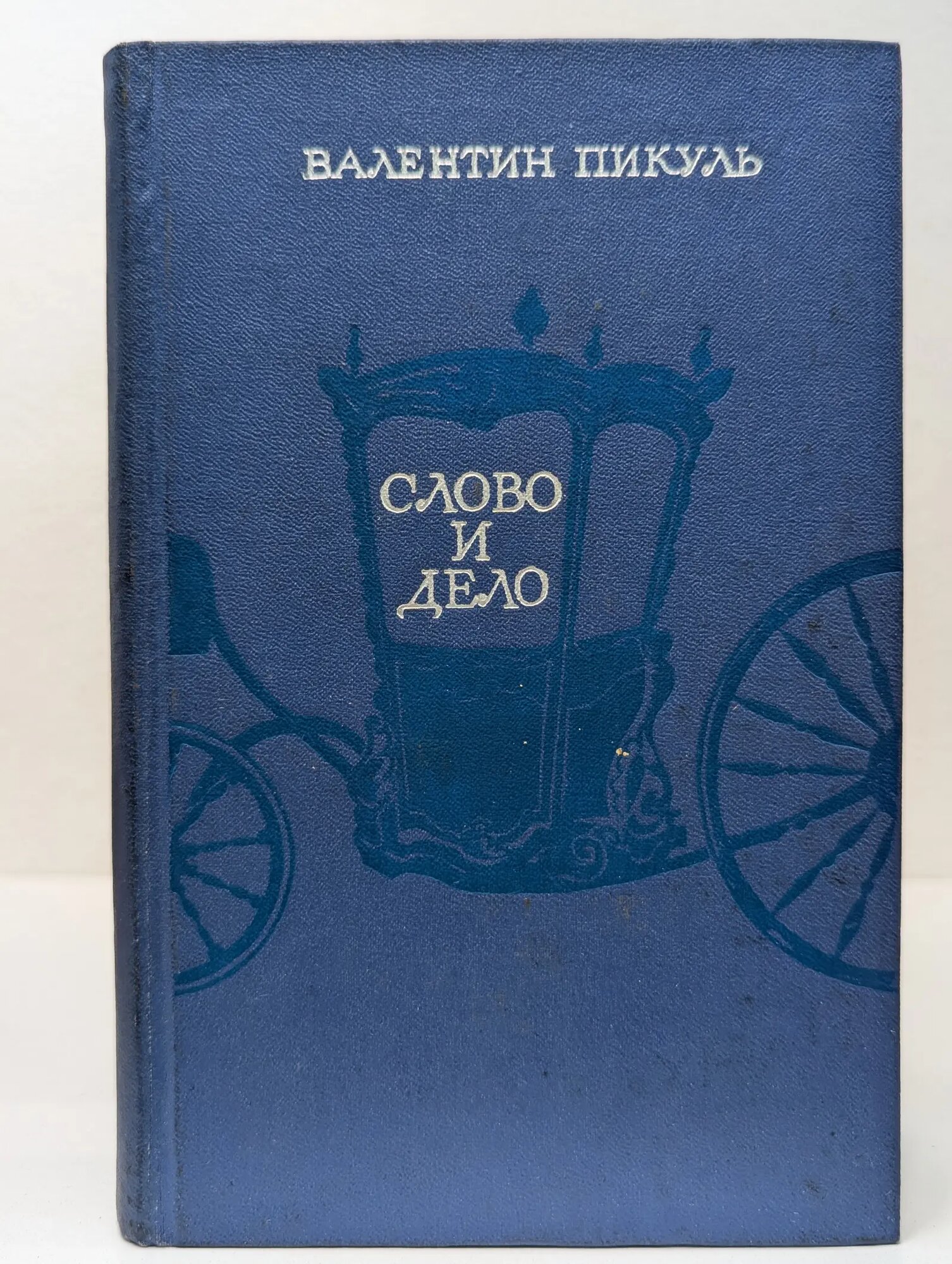 Слово и дело. Книга 1 Пикуль Валентин Саввич 1974