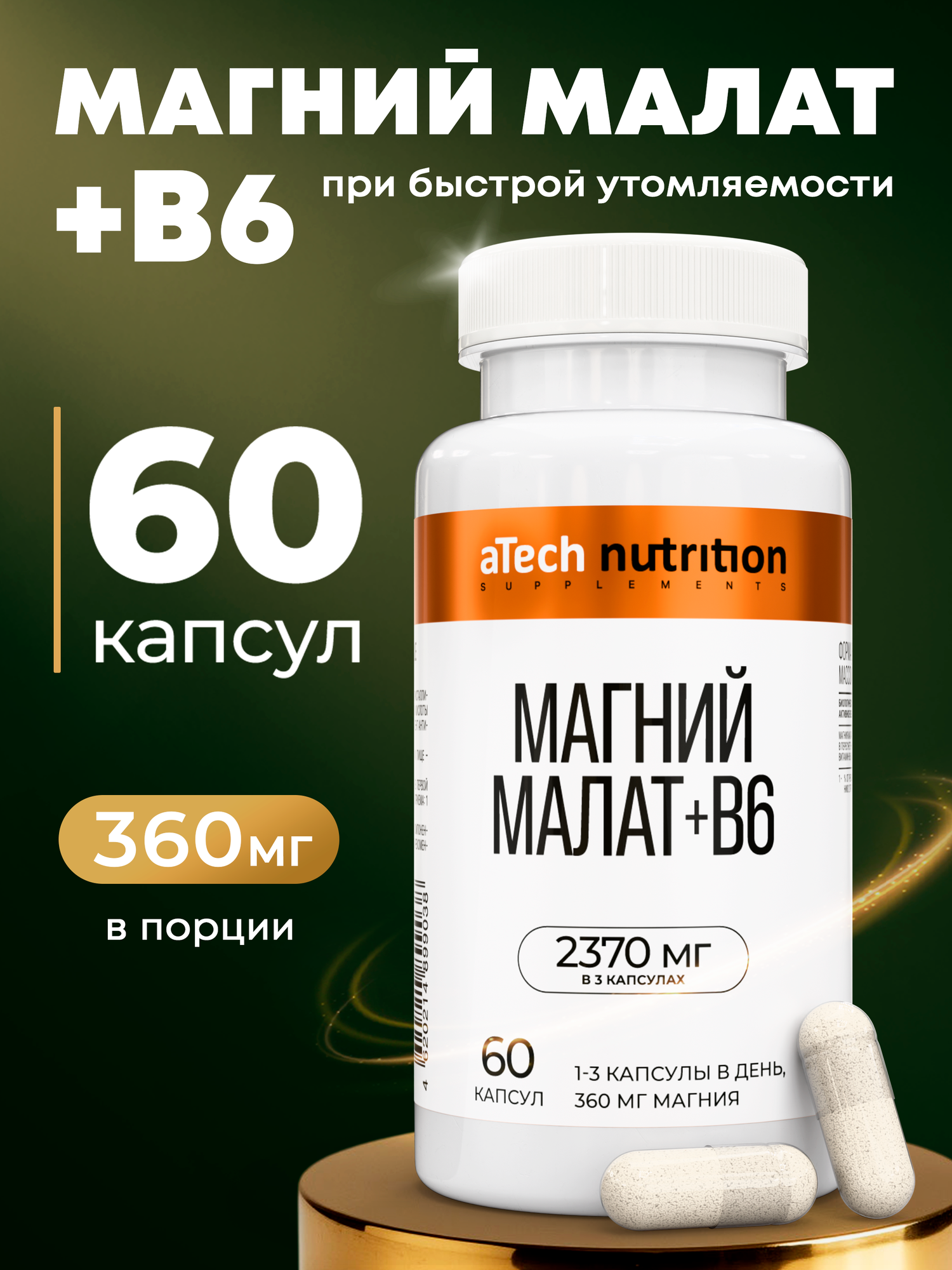 Магний aTech nutrition магния малат, с витамином В6 БАД в капсулах 60 шт