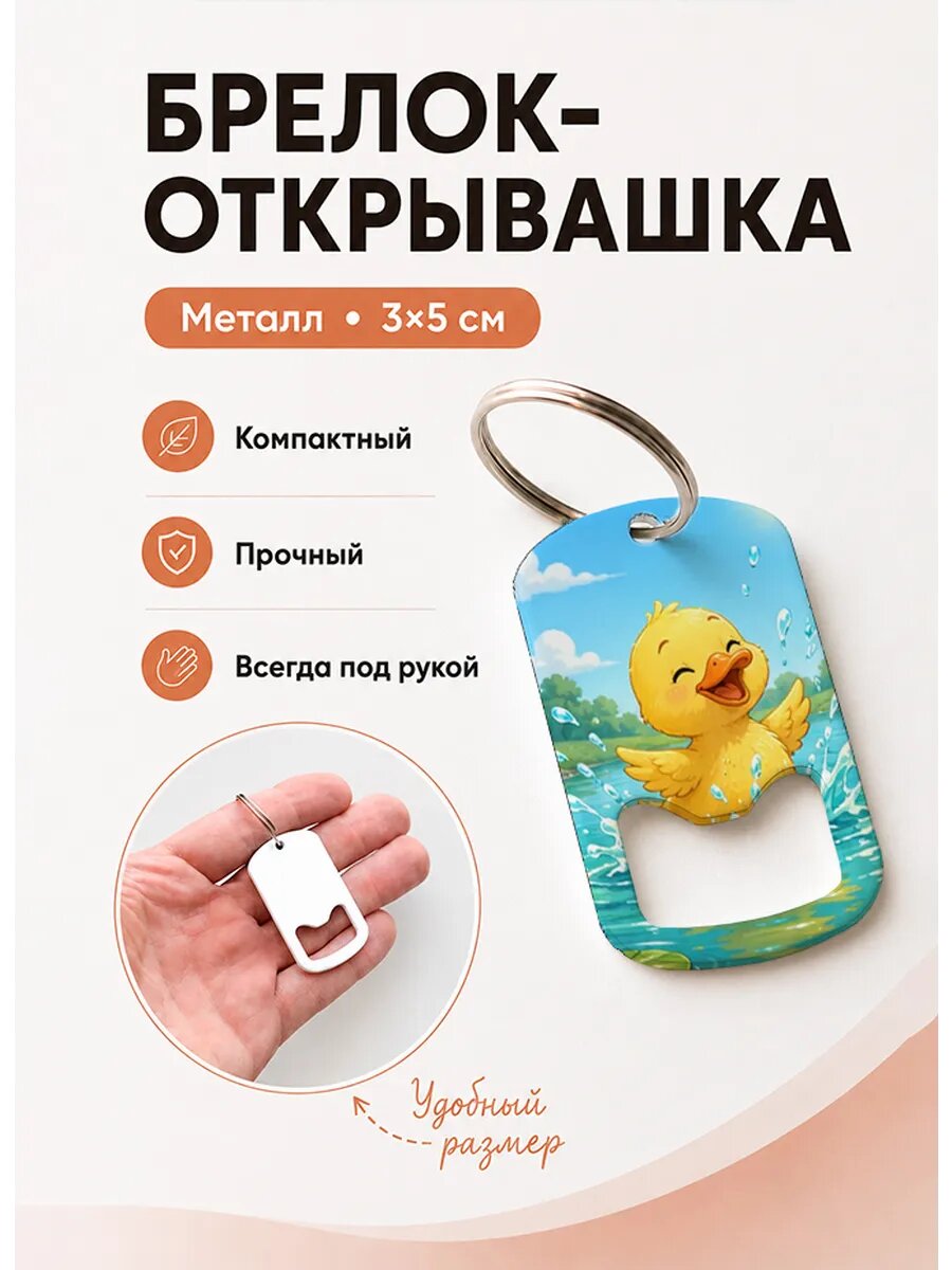Брелок открывашка "Утёнок Плещется в Воде"