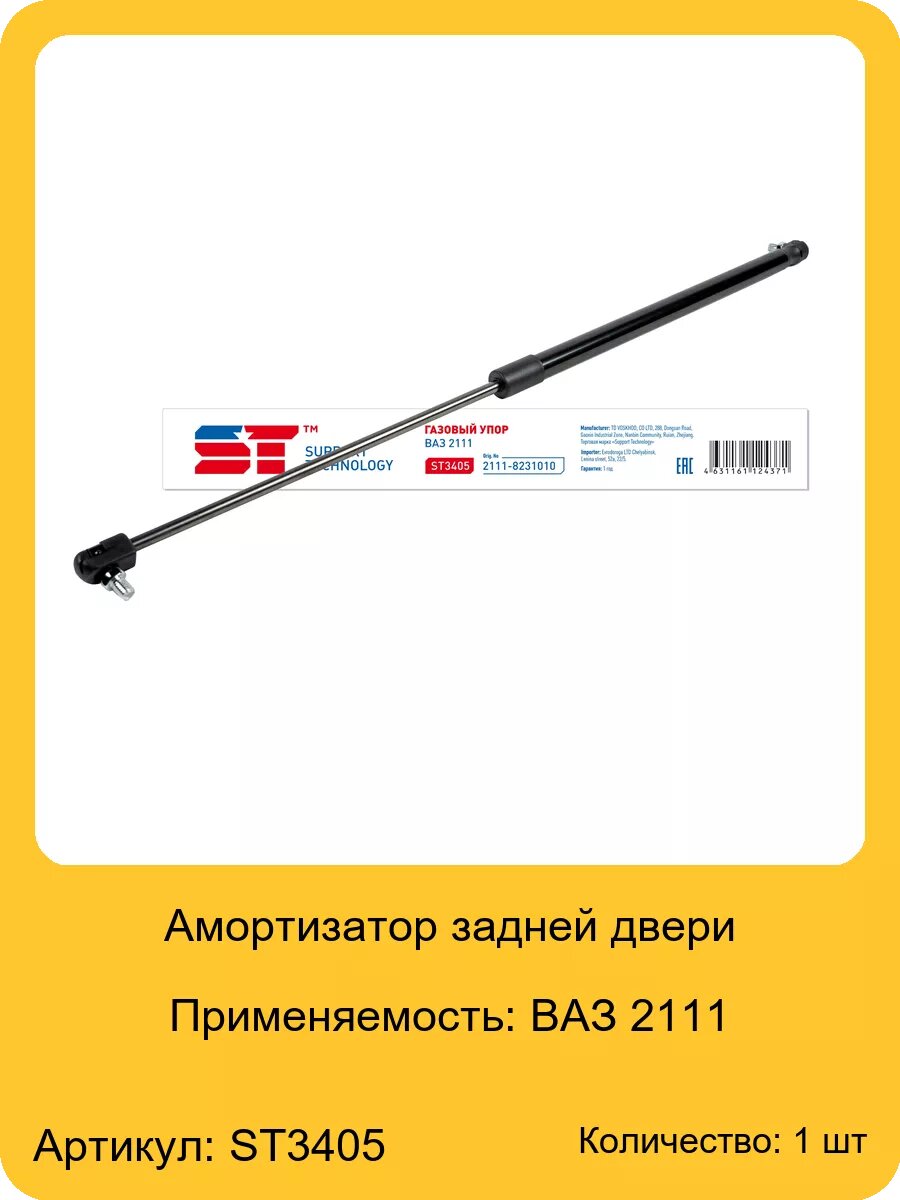 Амортизатор задней двери для а/м ВАЗ 2111 ST, арт. ST3405