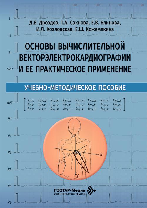 Основы вычислительной векторэлектрокардиографии и ее практическое применение : учебно-методическое п