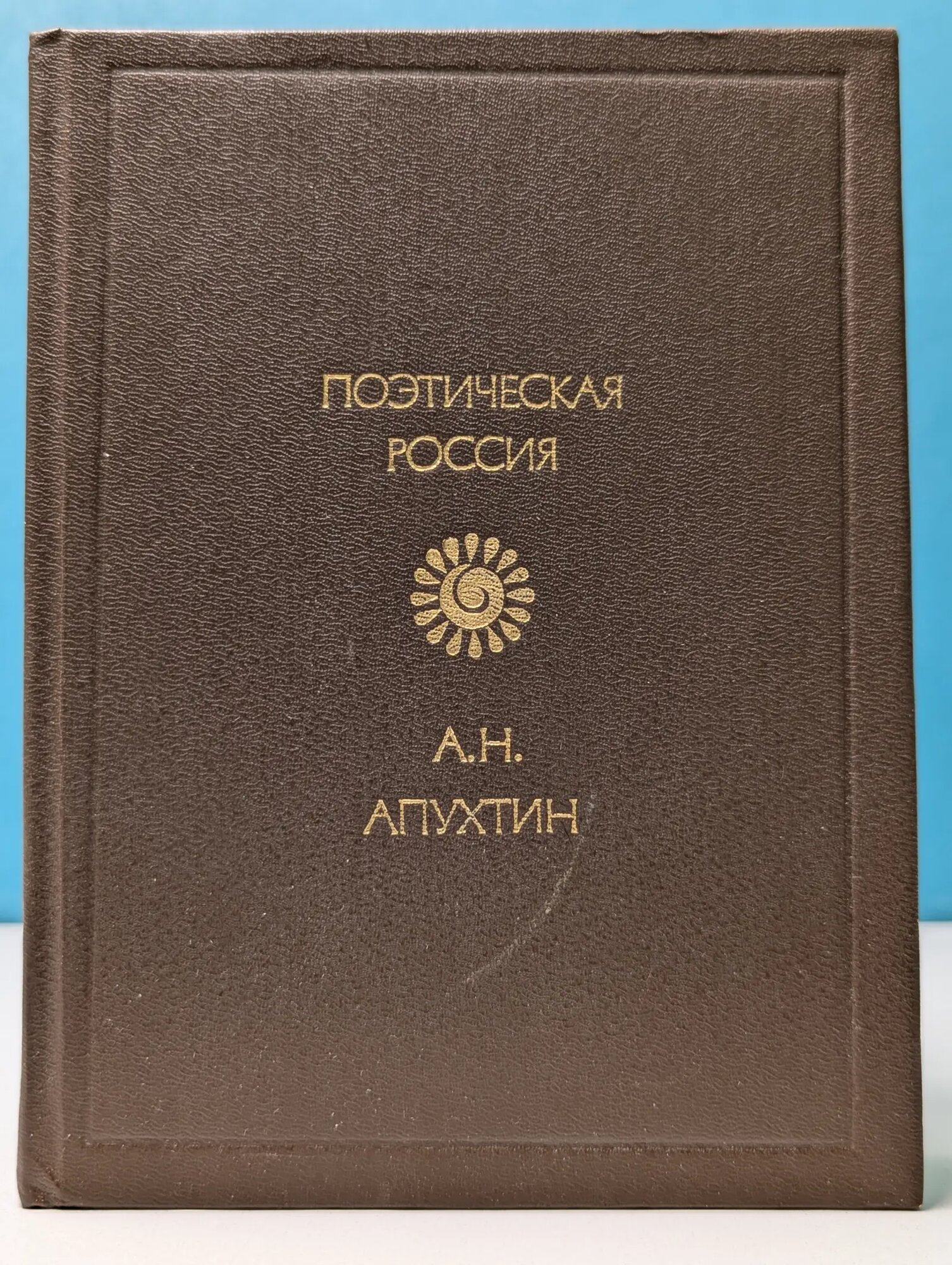 Поэтическая Россия. А. Н. Апухтин. Стихотворения Апухтин Алексей Николаевич 1991