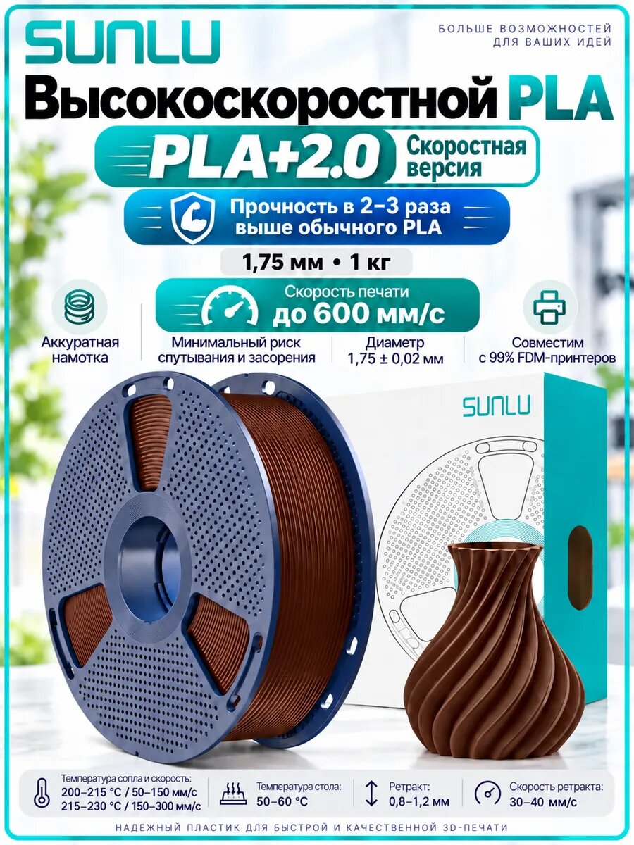 Высокоскоростной расходник 3D-принтера PLA+2.0 1.75 кофейный