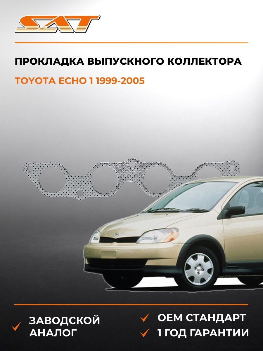 Прокладка выпускного коллектора SAT ST1717321020 Тойота Эхо 1 Toyota Echo 1 1999-2005