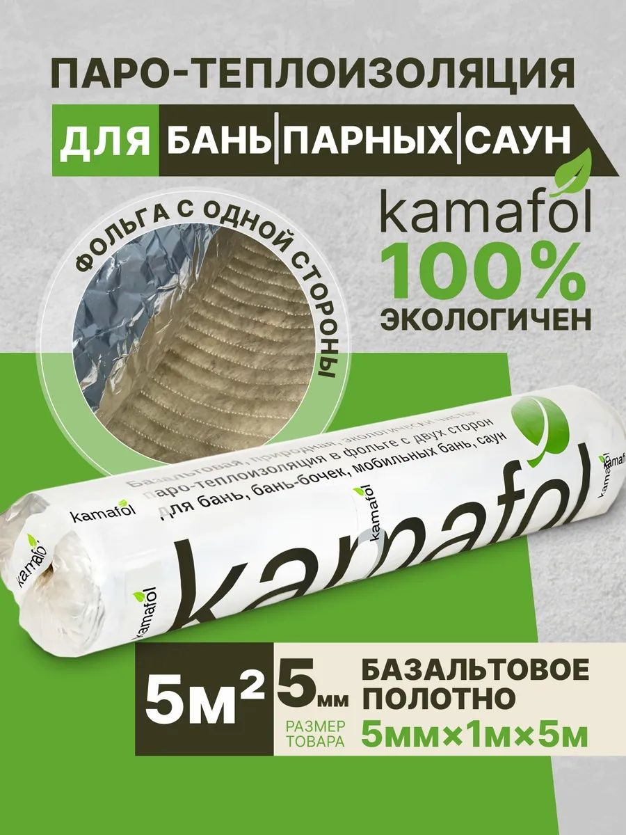 Теплоизоляция фольгированная / базальтовый утеплитель 1000*5000*5мм / 1 шт.