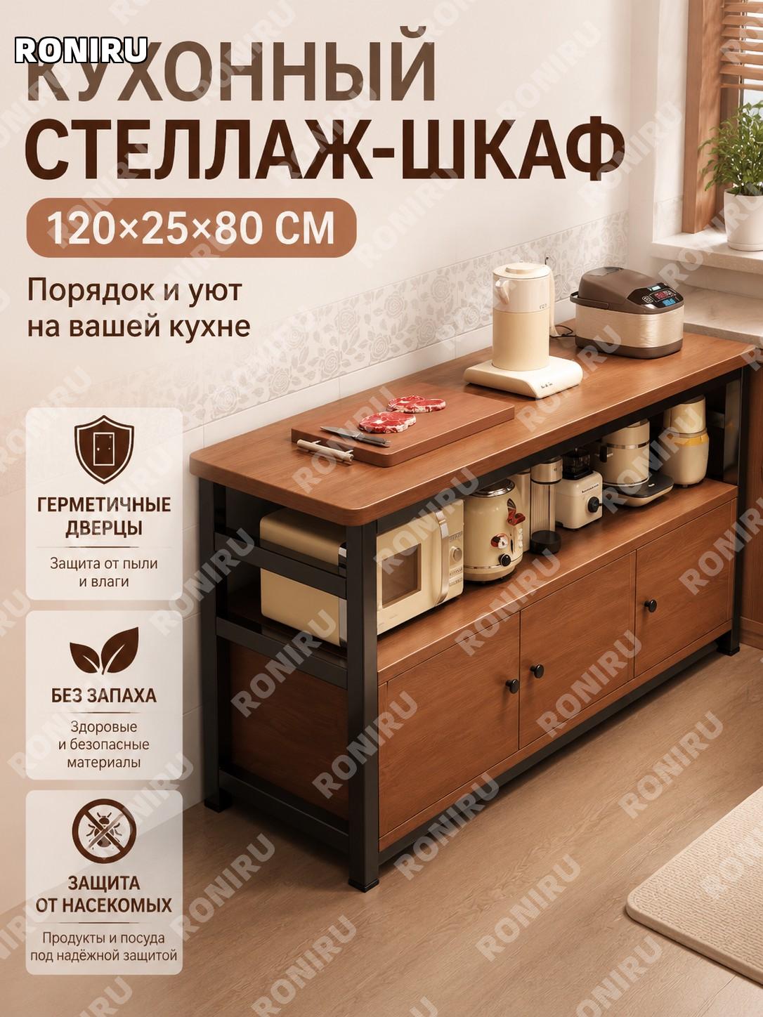 Шкаф-стеллаж кухонный с дверцами 120×25×80 см, черный орех, напольный для хранения посуды из углеродистой стали