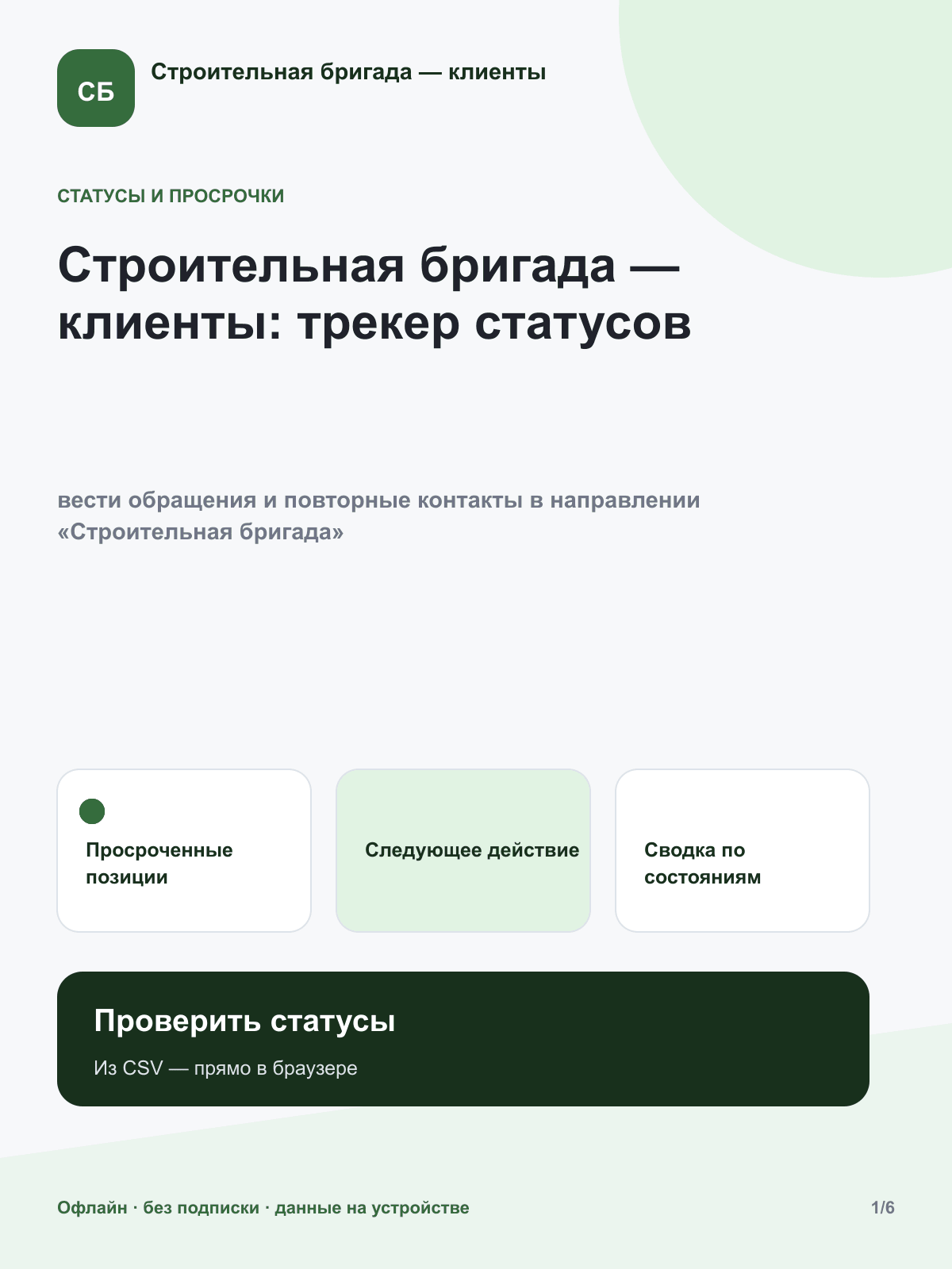 Строительная бригада — клиенты: трекер статусов