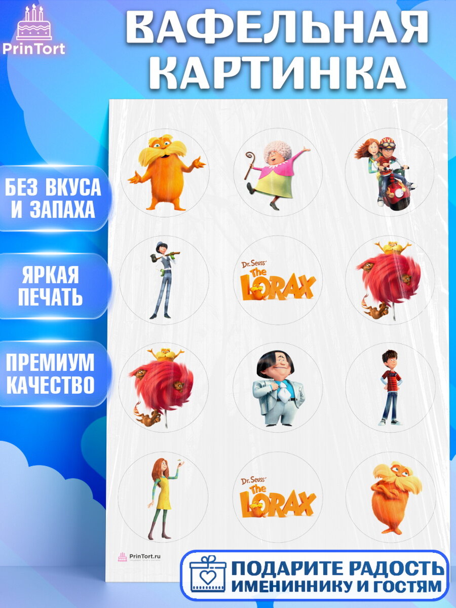 Вафельная картинка для торта Лоракс. Украшения для торта мальчику или девочки на День Рождения. Декор для выпечки PrinTort