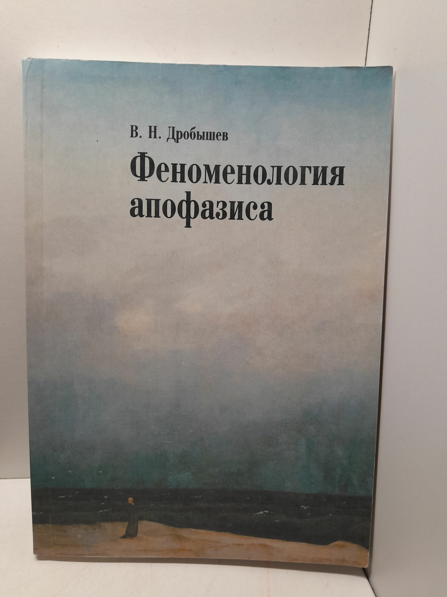 Феноменология апофазиса / В. Н. Дробышев