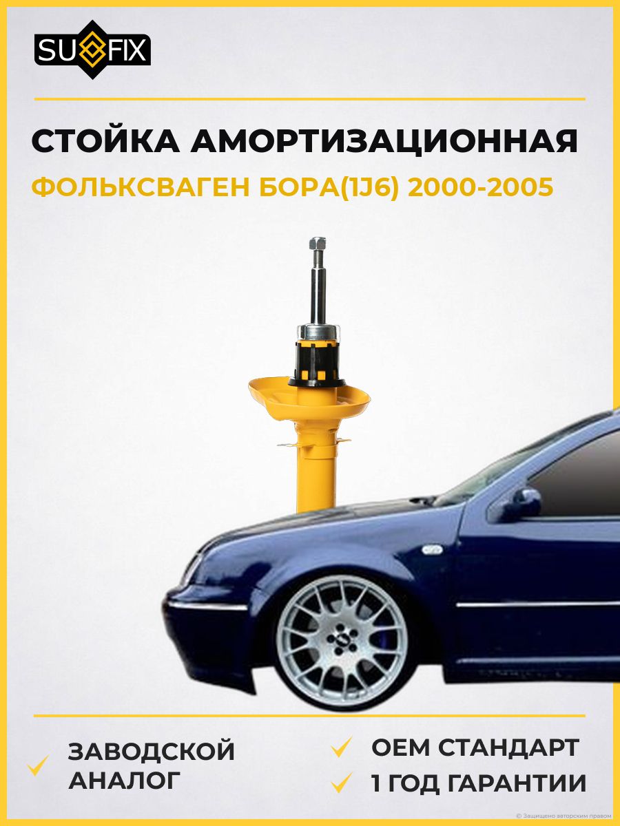 Стойка амортизационная передняя SUFIX SU1648 Фольксваген Бора Вариант VW Bora Variant 2000-2005