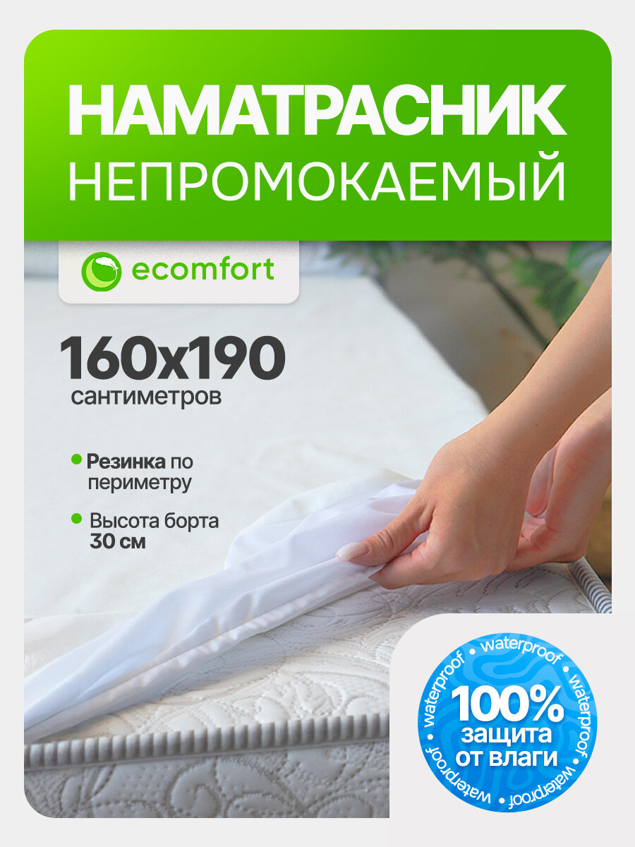 Наматрасник 160х190 непромокаемый на резинке с бортами, непромокаемая простыня натяжная, водонепроницаемый чехол на матрас или диван защитный Аквастоп