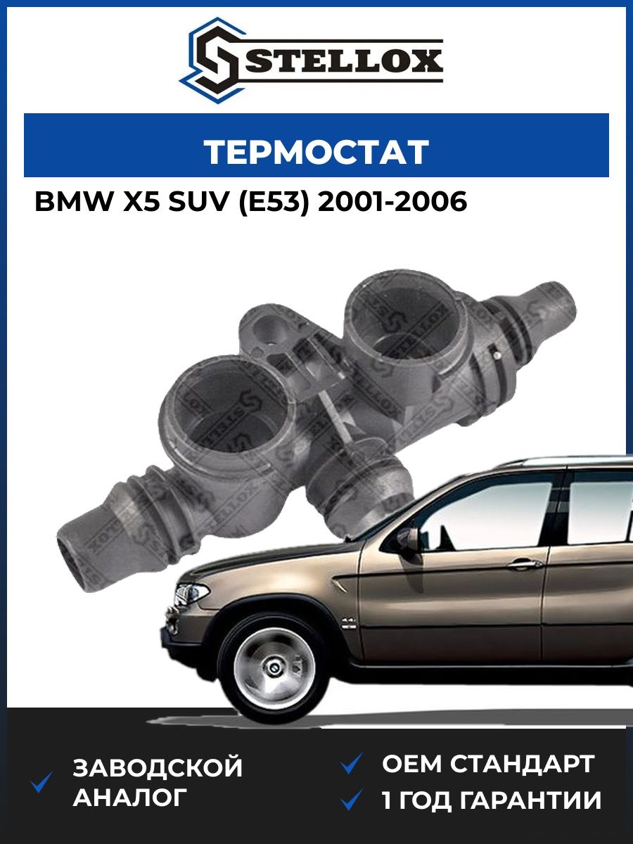Термостат Stellox 2340099SX БМВ X5 suv Bmw X5 suv E53 2001-2006