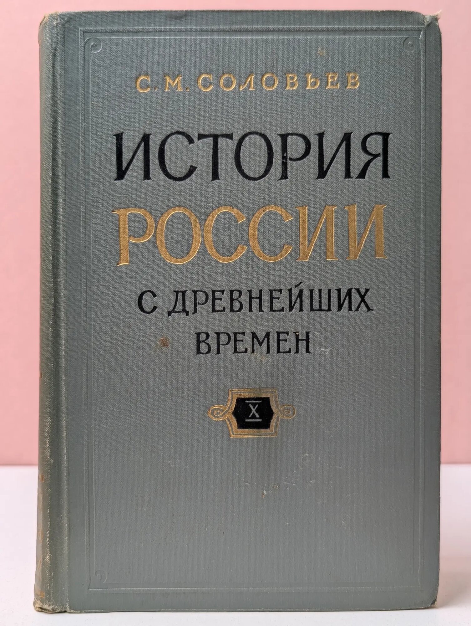 Сергей Соловьев. Сочинения в 18 книгах. Книга 10 Соловьев Сергей Михайлович 1963