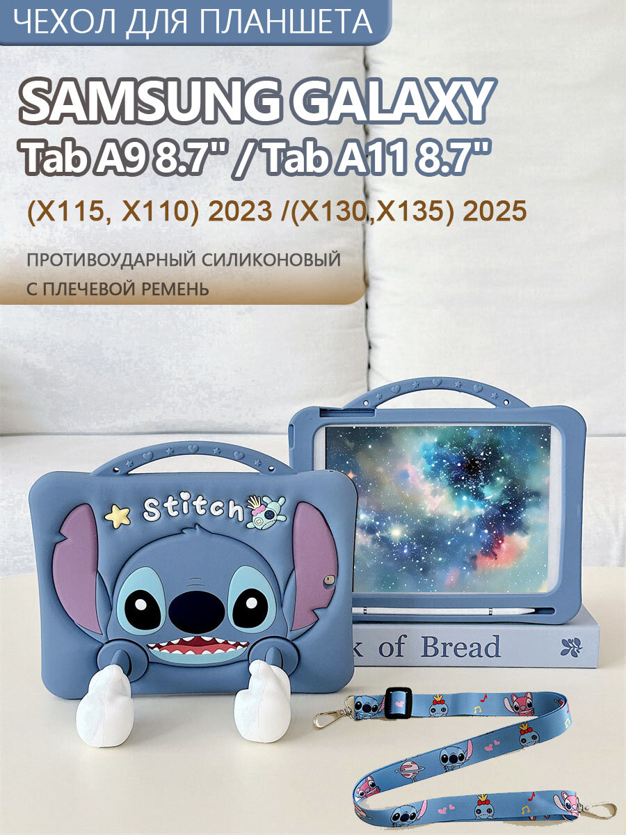 Детский чехол для Samsung Galaxy Tab Tab A9 8.7" (X110, X115), Tab A11 8.7"(X130, X135) милый 3D мультфильм силиконовый противоударный защитный чехол, Стич / Самсунг Галакси Таб А9, Таб A11