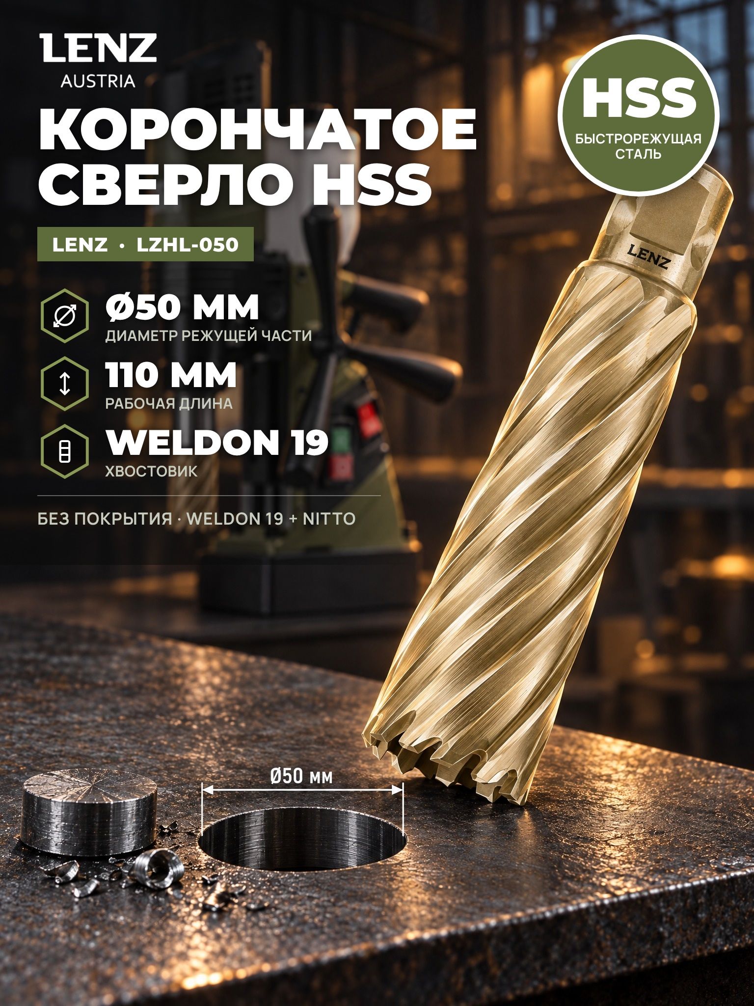 Сверло корончатое по металлу 50х110 мм из быстрорежущей стали HSS, Weldon 19 / Nitto. Кольцевая фреза по металлу LENZ