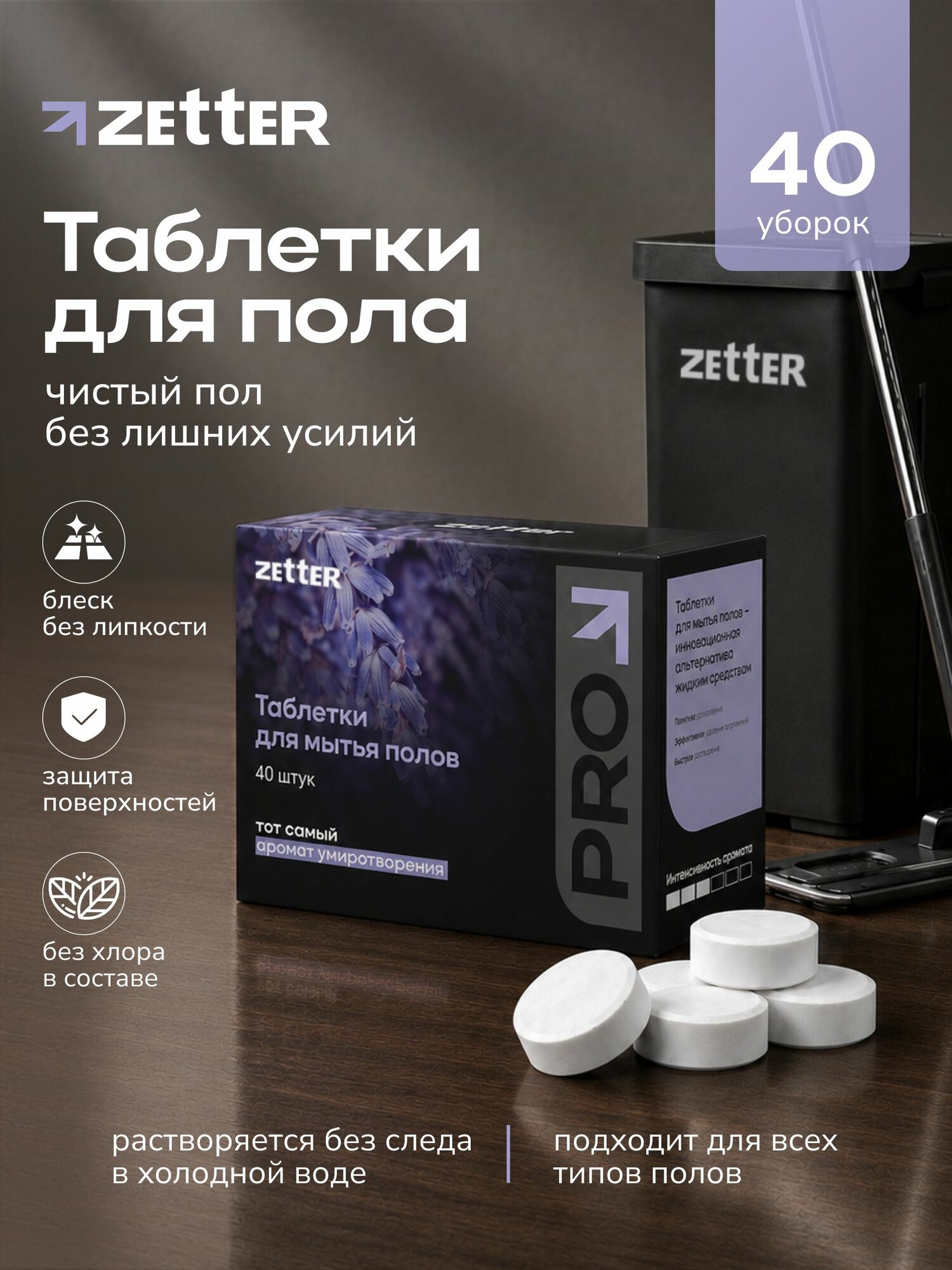 Средство для мытья пола в таблетках Zetter универсальное 40 шт. лаванда