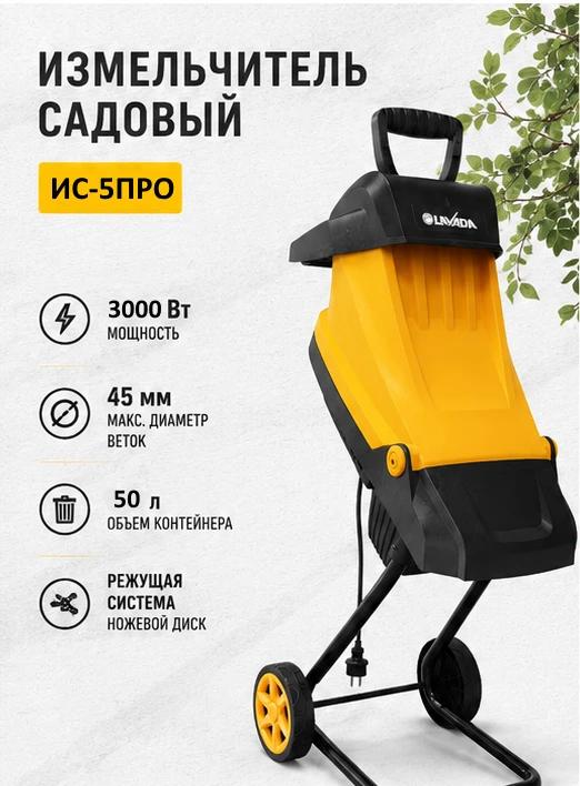 Измельчитель садовый LAVADA ИС-5ПРО