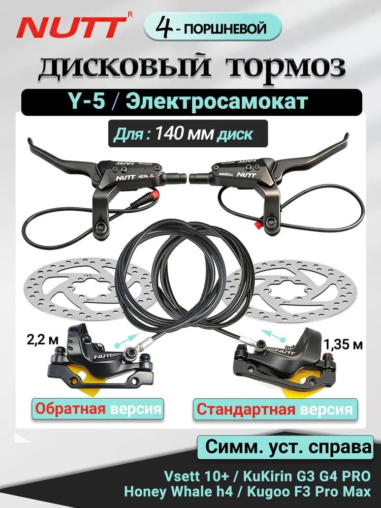 NUTT Y-5 140мм, Обратнаяверсия Стандартная версия, с диском, Гидравлические дисковый тормоза,4-поршневые, для электросамокатов, Kugoo F3 F1 Pro Max, Kukirin G4 G3 G1Pro 2024, Honey Whale H4 G4 Max, Zero 10X