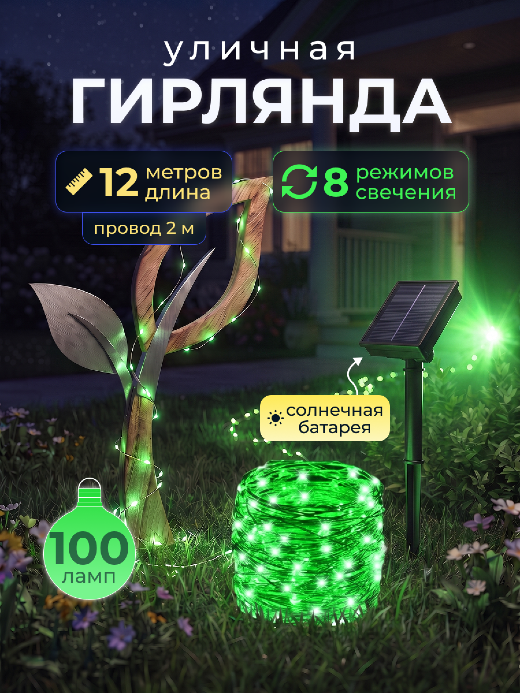 Светодиодная гирлянда капли росы на солнечной батарее 100 ламп 12 метров 8 режимов