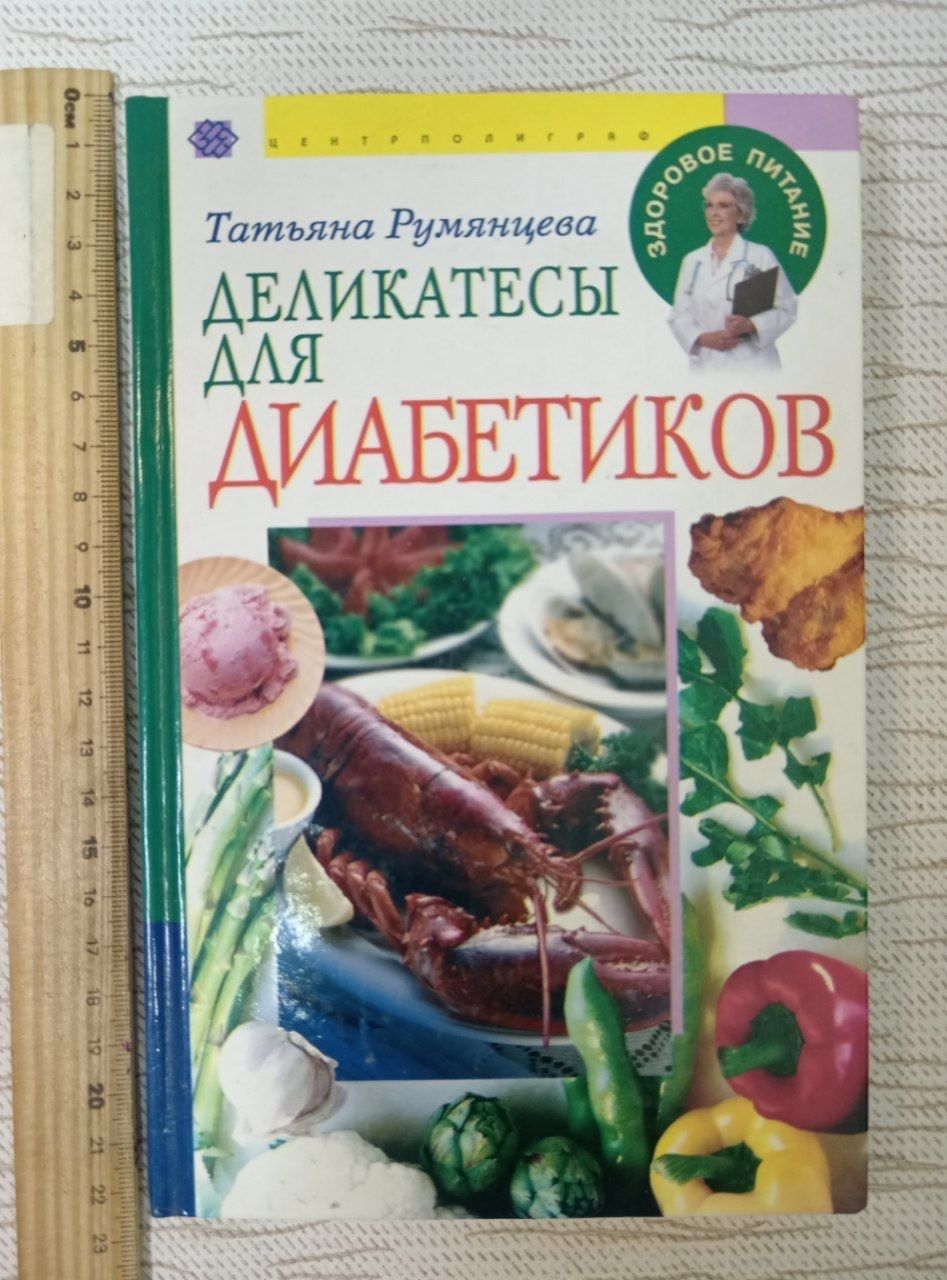 Деликатесы для диабетиков. Румянцева Татьяна Антоновна