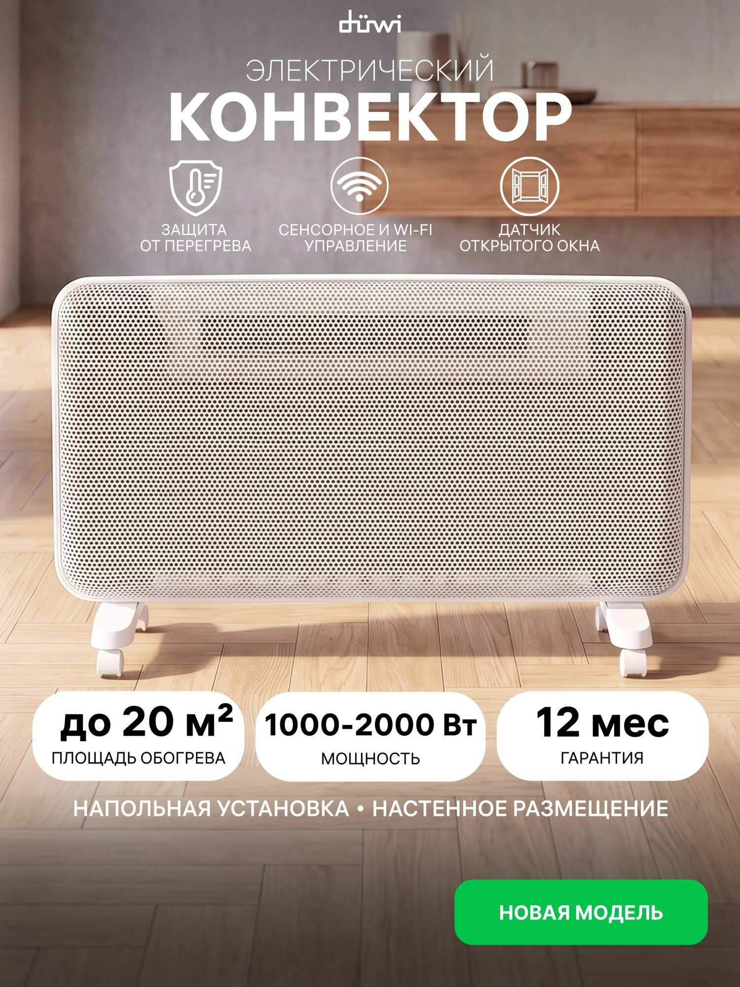 Конвектор электрический Duwi, 2000Вт, 20м2, WiFi, дисплей, сенсор, датчик открытия окна, экорежим, защита от перегрева, крепление к стене/ролики