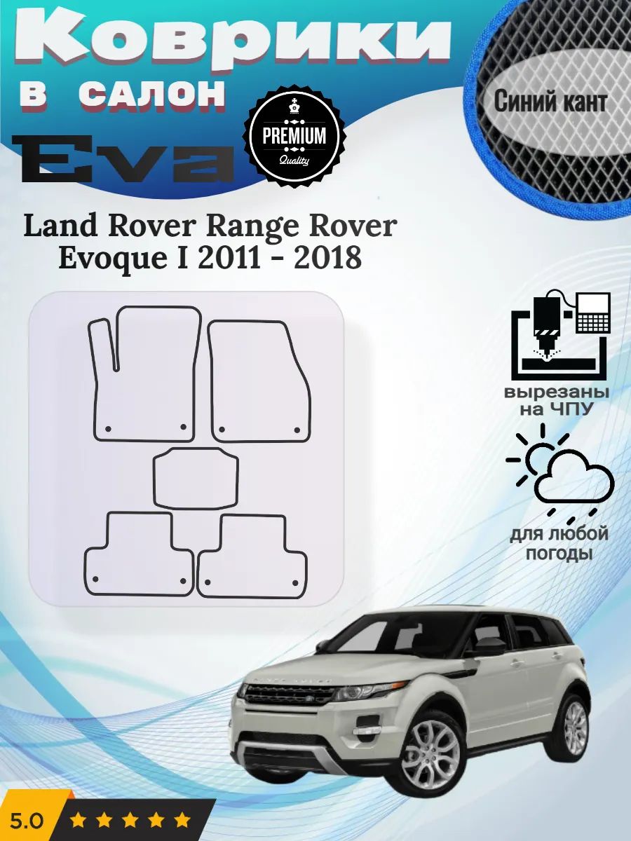Eva Эва коврики Range Rover Evoque Рендж Ровер Эвок 1
