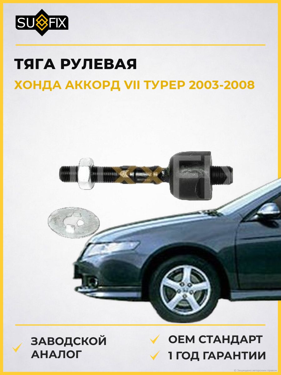 Тяга рулевая передняя SUFIX SD1174 Хонда Аккорд VII Турер Honda Accord VII Tourer CM 2003-2008