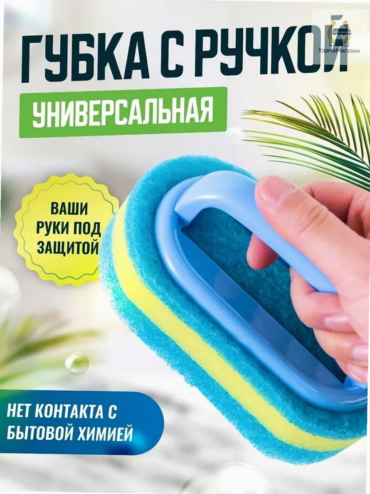 Губка Губка с ручкой для мытья ванны, раковины, кухонных поверхностей, кафеля, 1 шт.