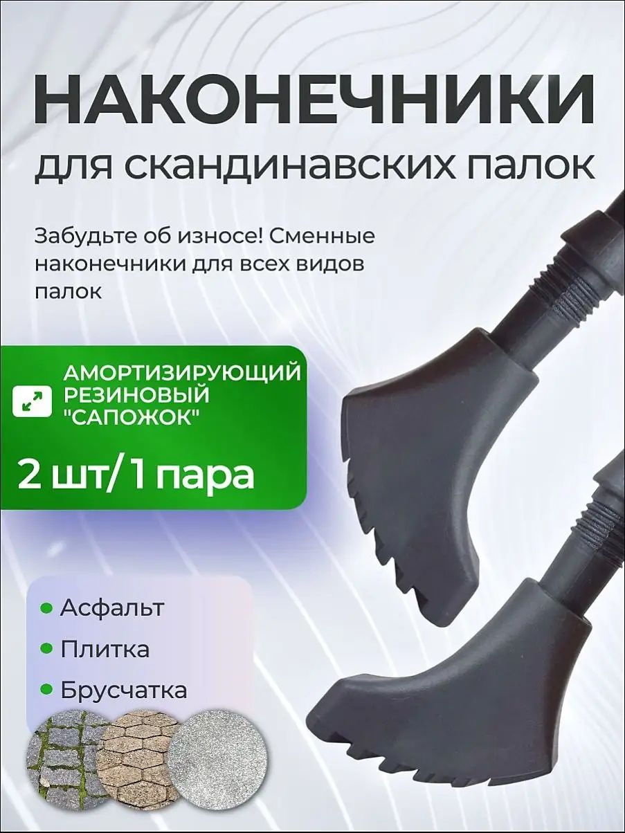 Наконечники для палок
