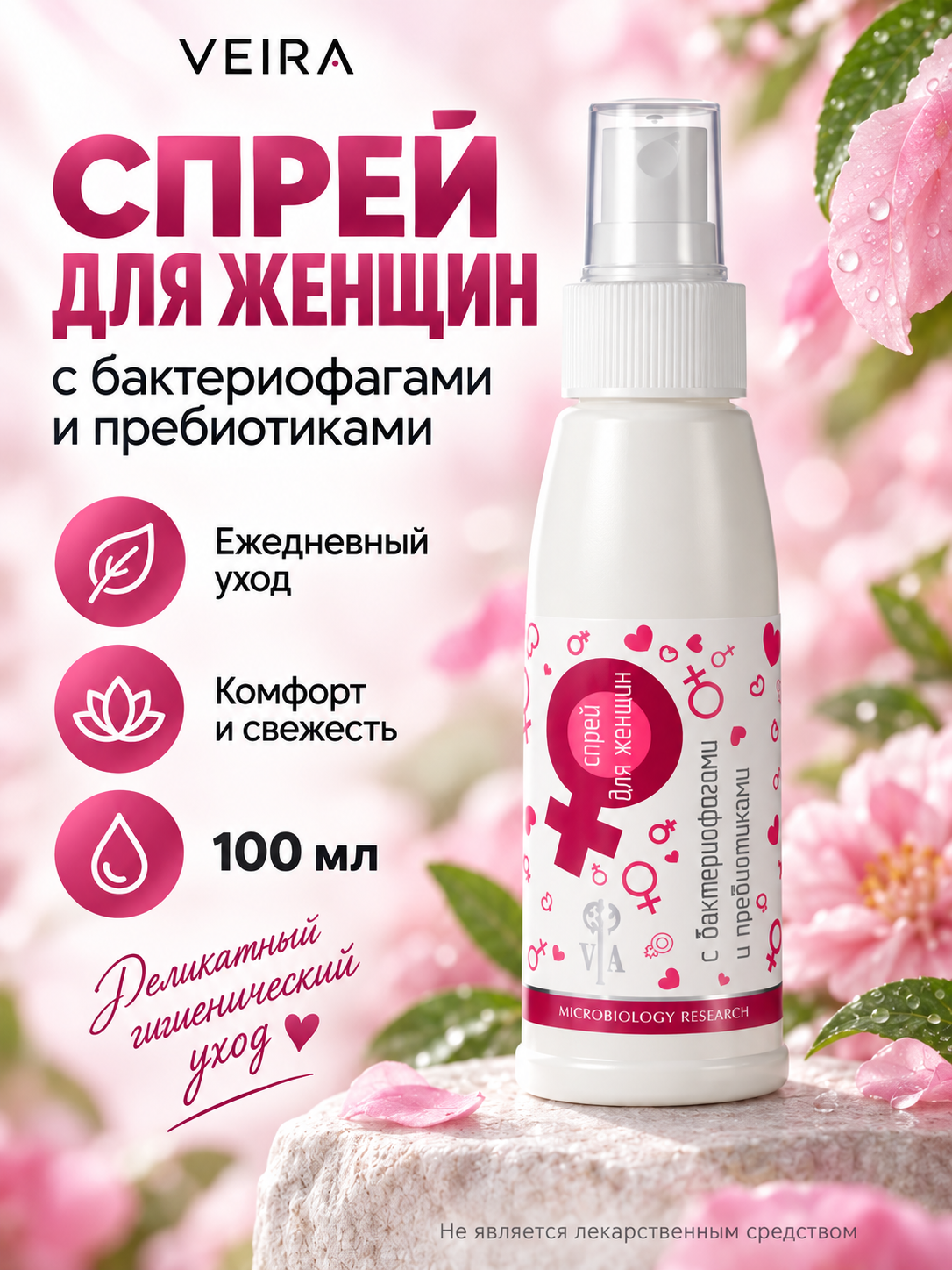 VEIRA спрей для интимной гигиены для женщин с бактериофагами и пребиотиками, 100 мл