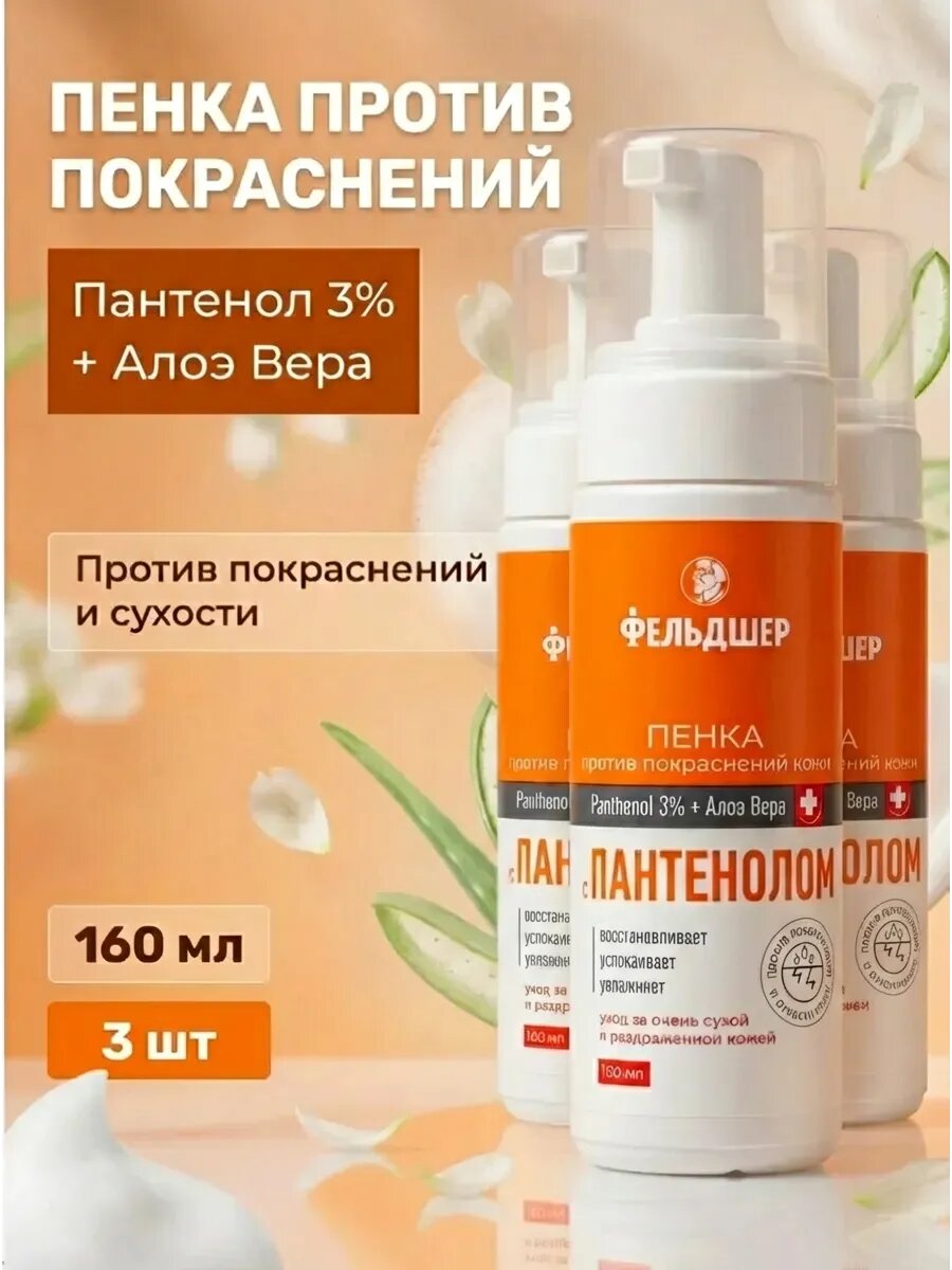 (3 шт) Пенка против покраснений кожи с Пантенолом 3% + Алоэ Вера