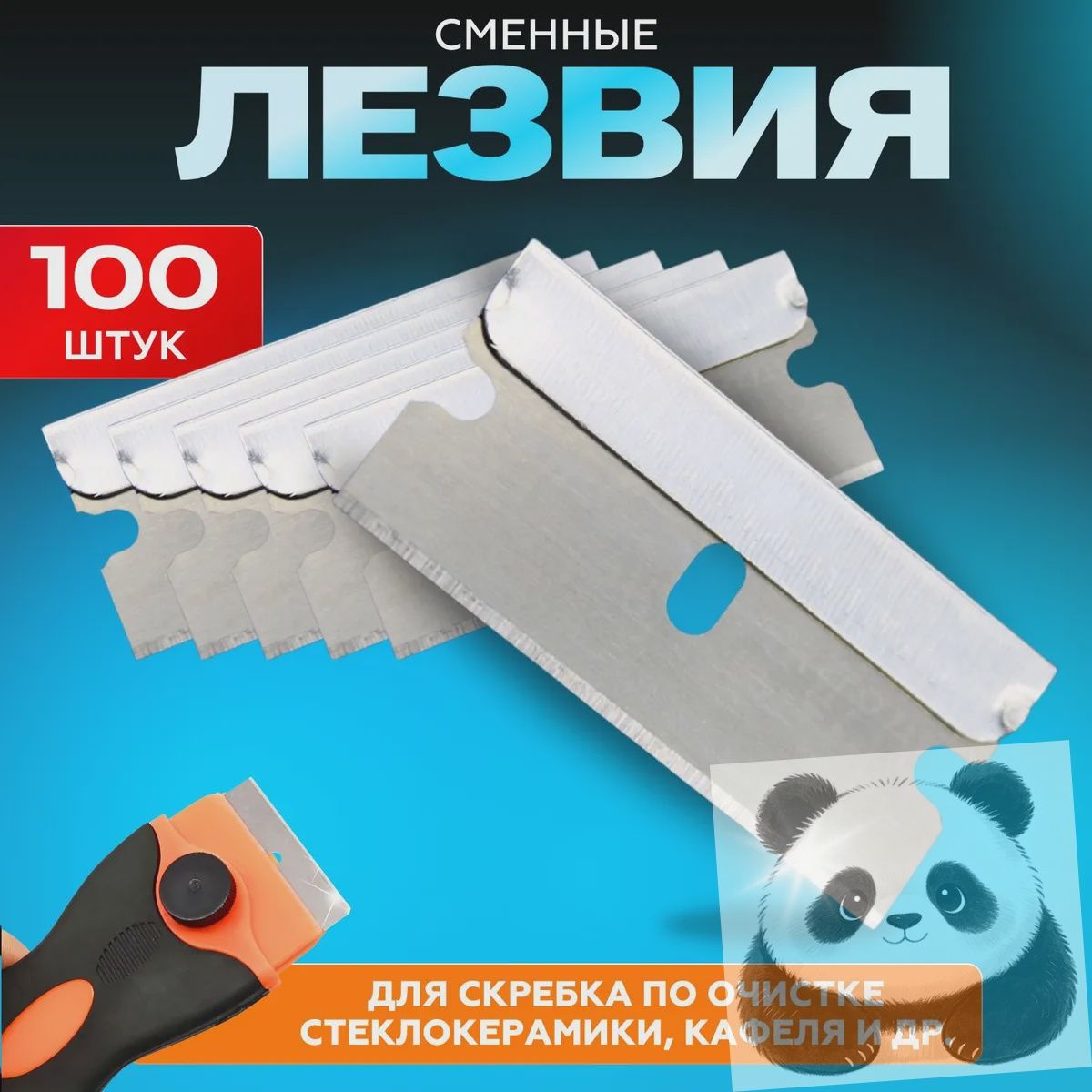Лезвия для скребка для стеклокерамики 100шт