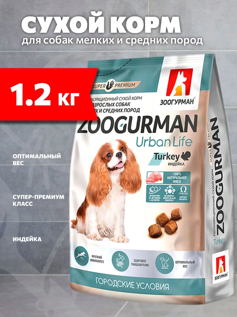Корм сухой Zoogurman Urban Life для взрослых собак мелких и средних пород, индейка, 1,2 кг