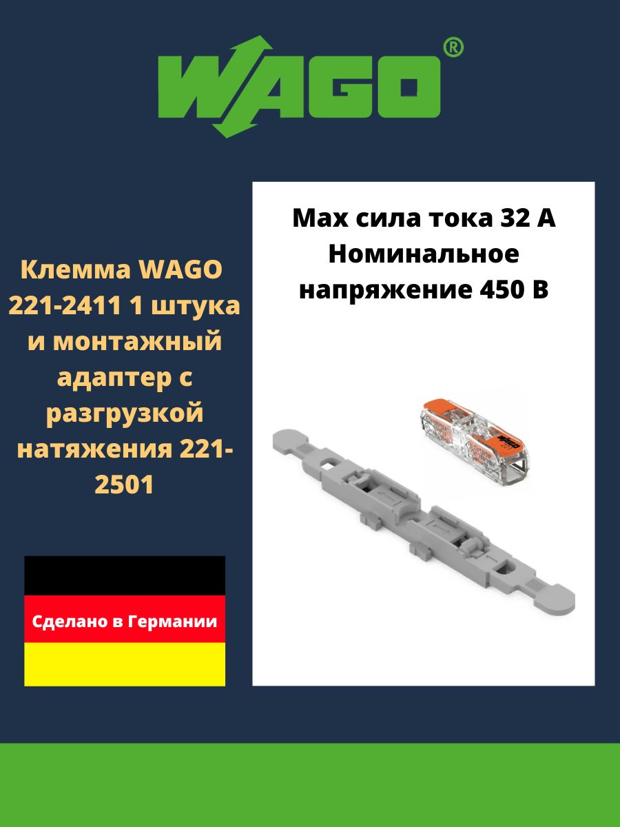 Комплект клемма WAGO 221-2411 compact 1 шт. + монтажный адаптер с разгрузкой натяжения 221-2501