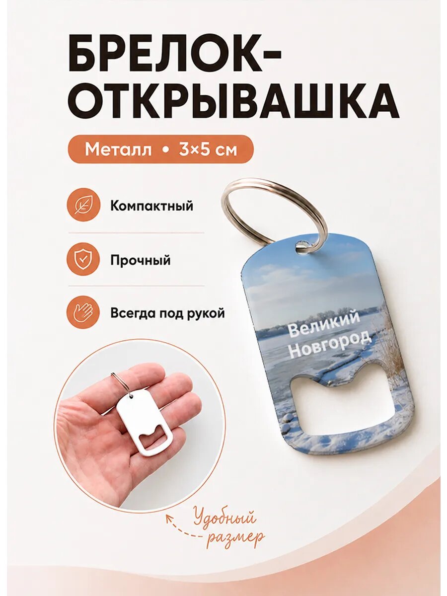 Брелок открывашка "Заснеженная Излучина"