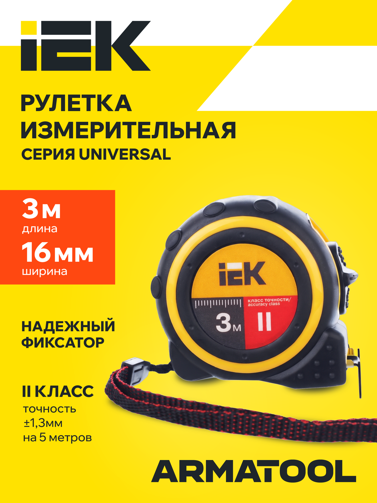 Рулетка измерительная IEK Universal 3м, прорезиненный корпус, фиксатор, ремешок, поясное крепление, желтая