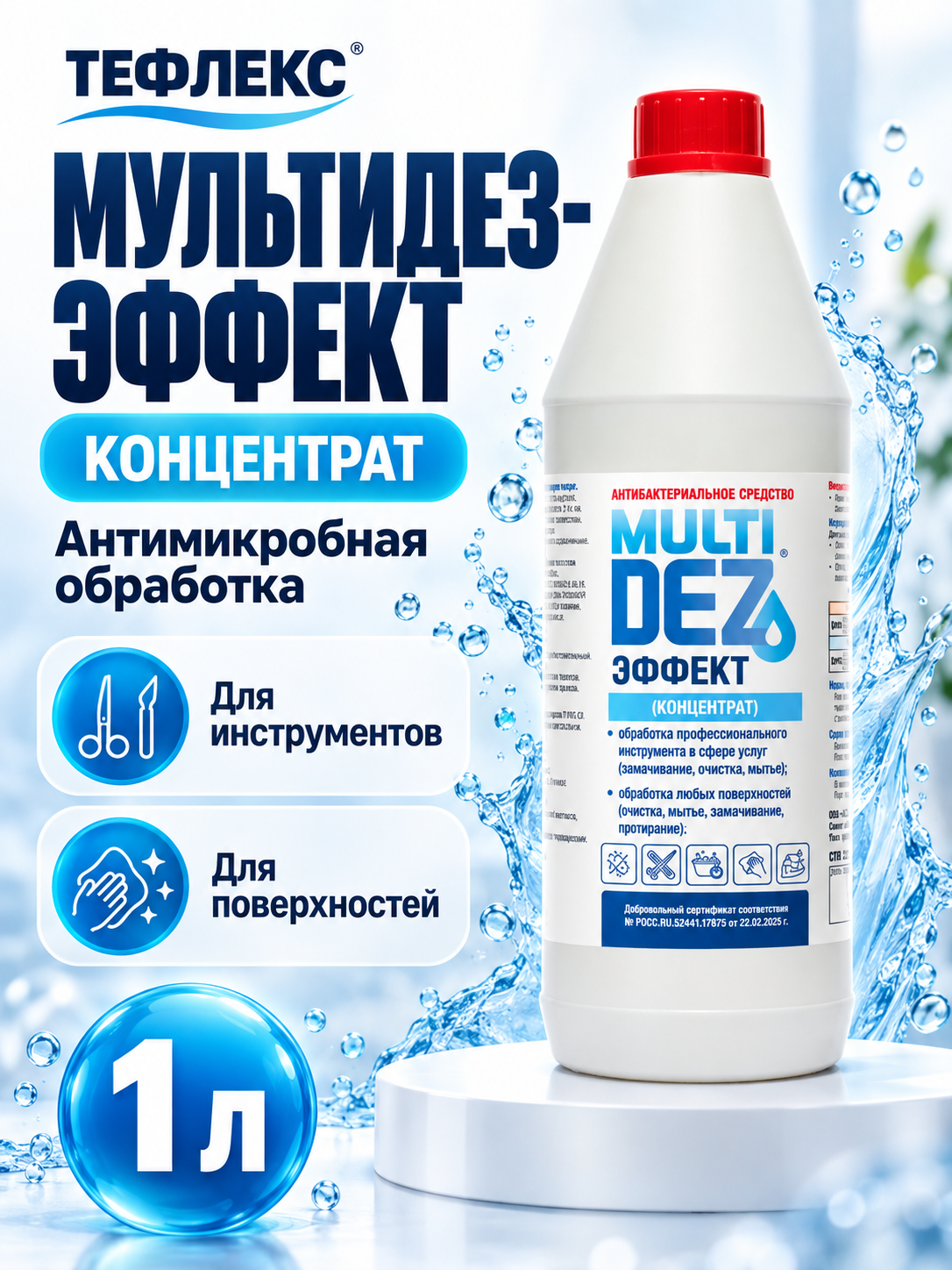 Тефлекс, МультиДез-Эффект (концентрат), 1л
