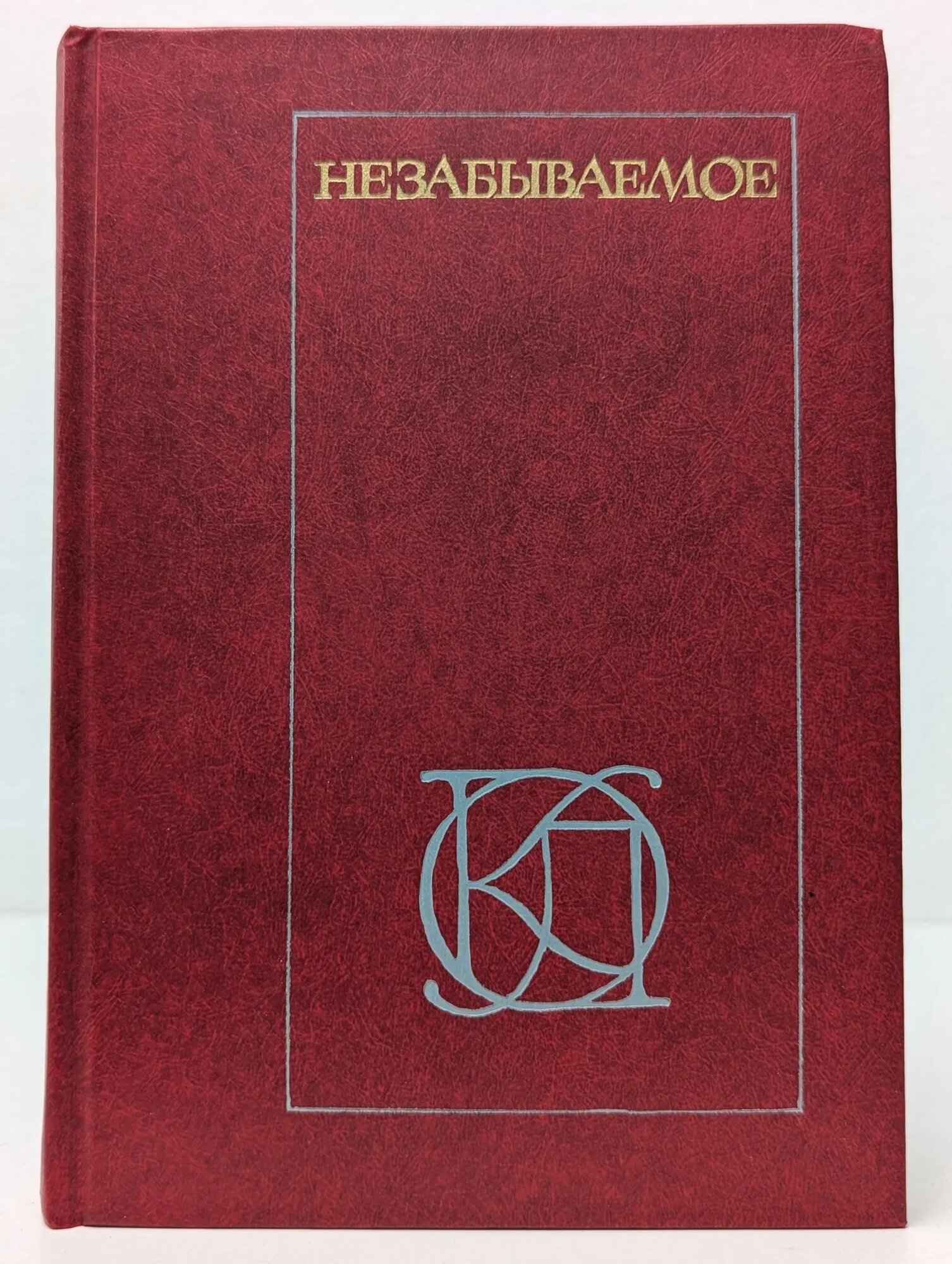 Однотомники классической литературы. Незабываемое. Советский рассказ сороковых годов Терентьева Дина Григорьевна 1985