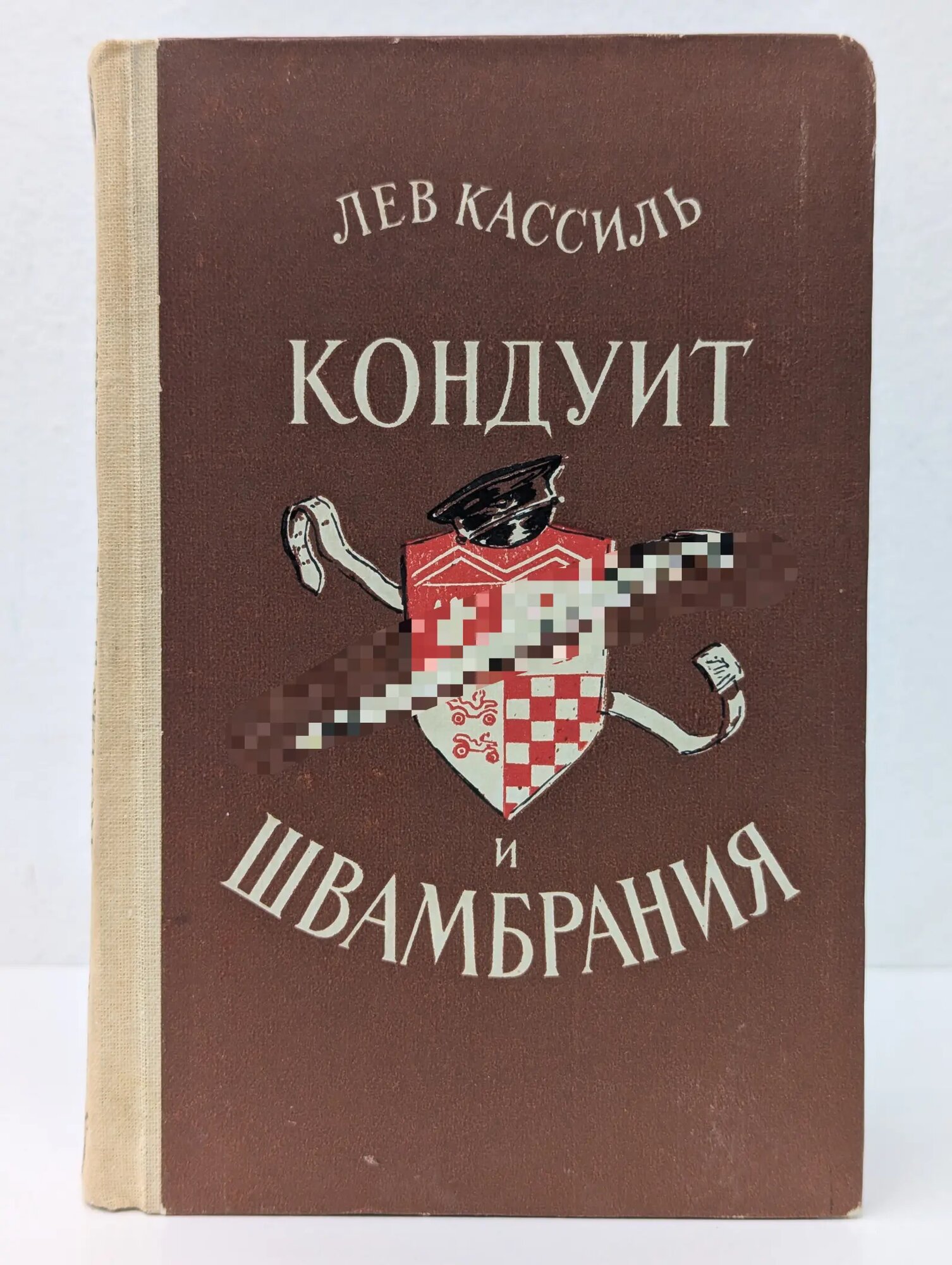 Кондуит и Швамбрания Кассиль Лев Абрамович 1975