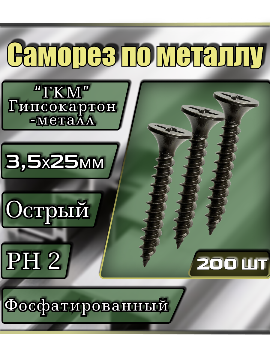 Саморез по металлу чёрный ГКМ 3,5х25мм острый фосфатированный 200шт.