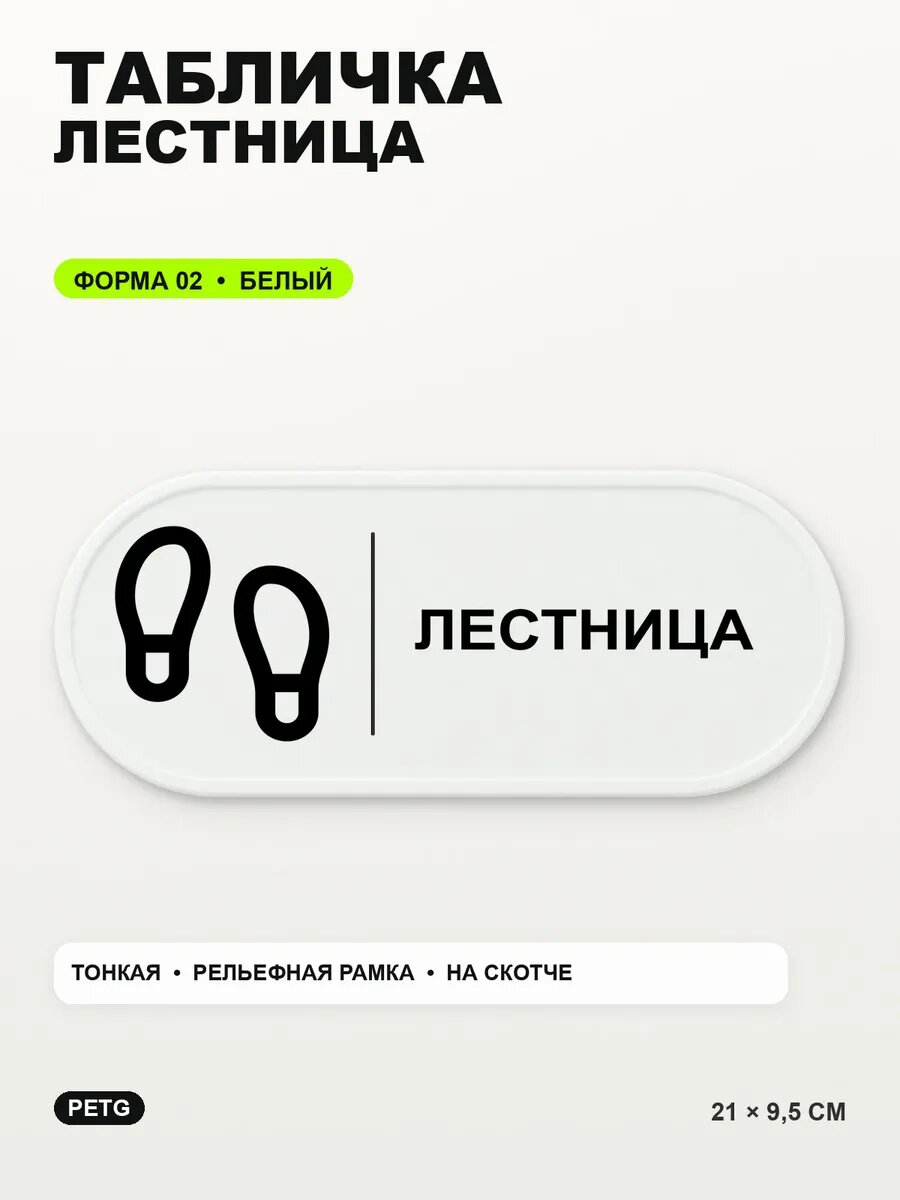 Табличка «Лестница» 21×9,5 см, PETG, белая, белый, на двустороннем скотче