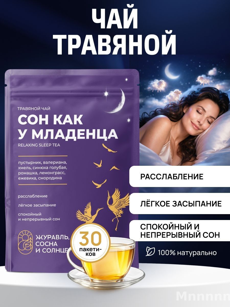 Чай для сна в пакетиках травяной натуральный