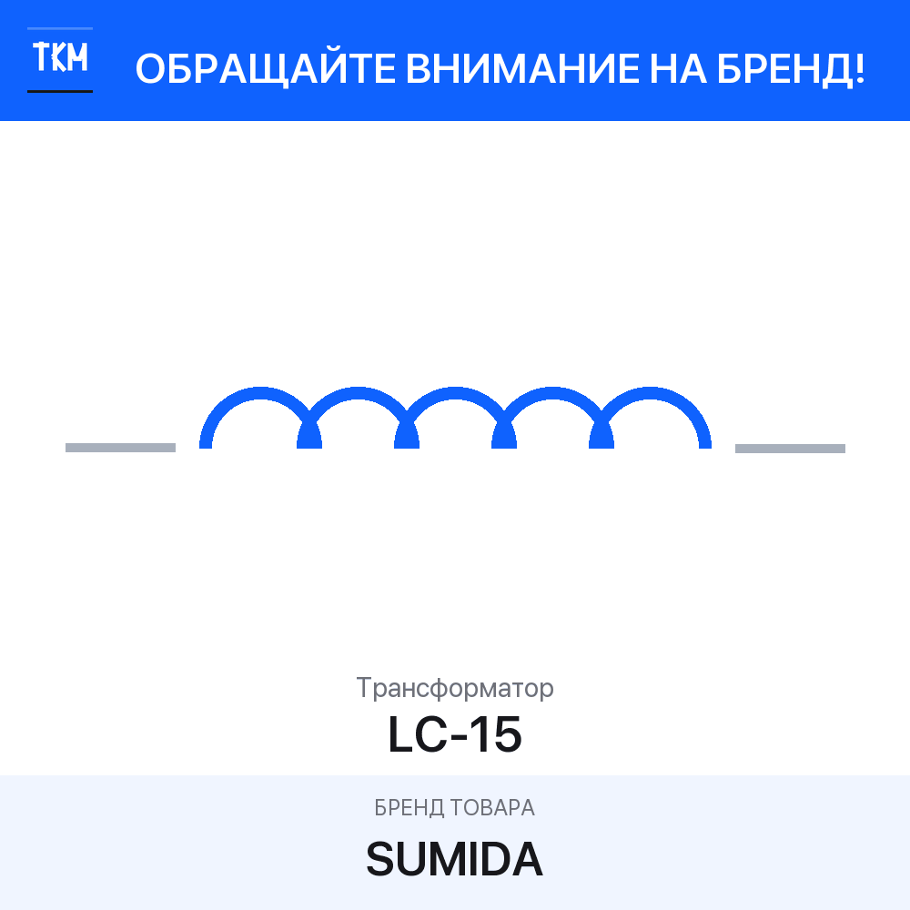 Трансформатор LC-15 Sumida