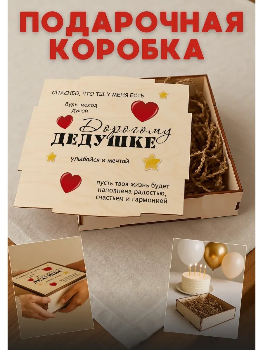 Подарочная коробка с наполнителем подарок для дедушки, дерево